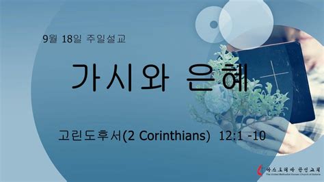 진성인 목사 아스토리아 한인교회 주일설교 9월18일2022년 가시와 은혜 고린도후서 121 10 Youtube