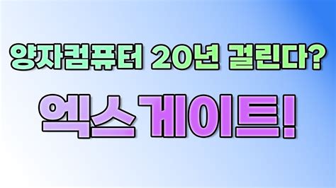 양자컴퓨터 관련주 엑스게이트 급락한 이유와 향후 주가 전망에 대해 알아 봅니다 제이엘투자그룹 Youtube