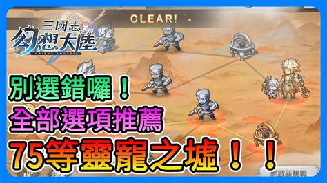 《三國志幻想大陸》75等靈寵之墟！全部選項推薦！選錯就虧大了～【三叔公】 Tkhunt