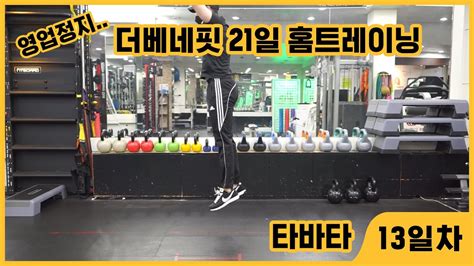 휘트니스 더베네핏 코로나 13일차 홈트 1321 땀폭발 타바타 Youtube