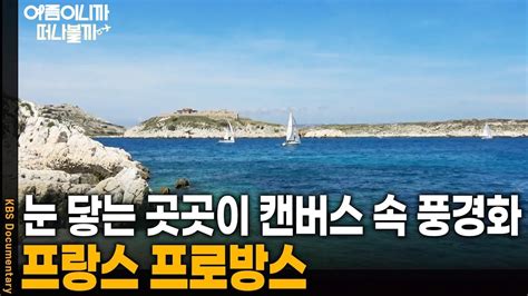 여름휴가 어디가지🏖️ 자유와 낭만이 살아 숨쉬는 프랑스 프로방스 Kbs 20241025 방송 Youtube