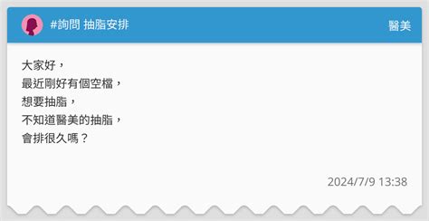 詢問 抽脂安排 醫美板 Dcard