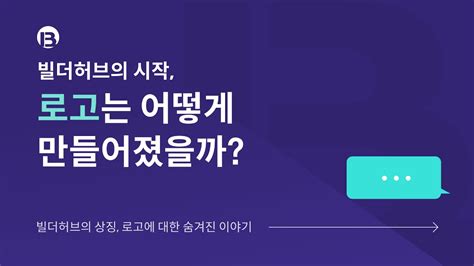 빌더허브의 시작｜로고디자인 비하인드｜건축플랫폼 20초 핵심요약 Youtube