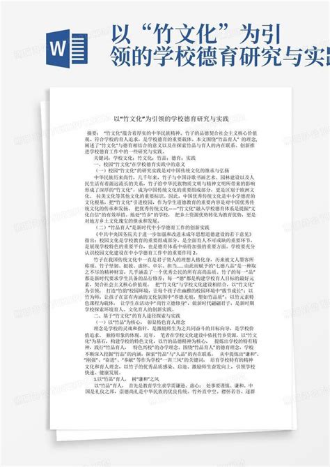 以“竹文化”为引领的学校德育研究与实践word模板下载编号qmrovwmr熊猫办公