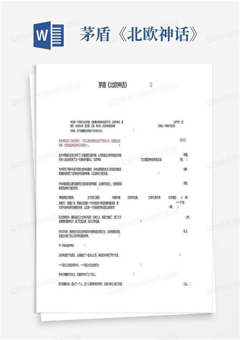 茅盾《北欧神话》 Word模板下载编号lbpmpyyw熊猫办公