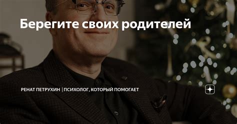 Берегите своих родителей Ренат Петрухин │Психолог который помогает Дзен