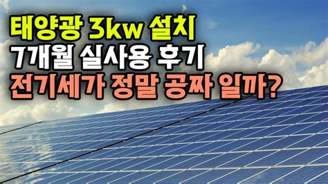 태양광 3kw 설치 7개월 실사용 후기 전기세가 정말 공짜일까 발전기 전기세 폭탄 누진세 전원주택 귀농귀촌 전원생활 귀촌부부 청년농부 Youtube