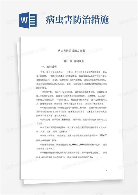 病虫害防治措施word模板下载编号qmmkvaxx熊猫办公