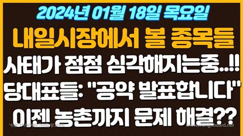 01월18일 목요일 관심종목 사태가 점점 심각해지는중 중동까지 발발 당대표들 공약 발표합니다 이젠 농총까지