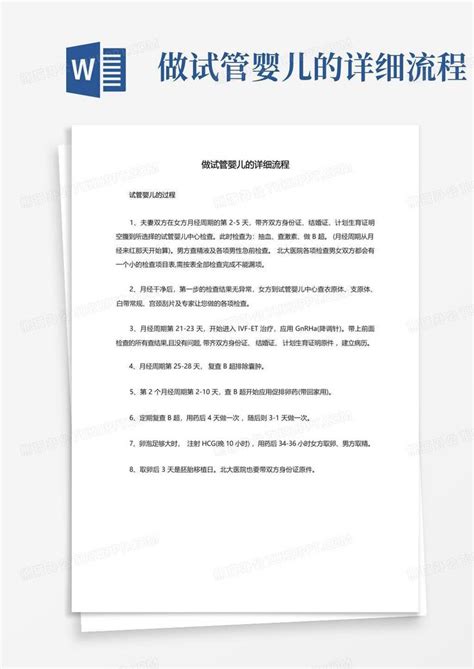 做试管婴儿的详细流程Word模板下载 编号qnxyegdd 熊猫办公
