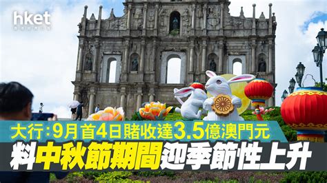 【濠賭股】永利升逾2 大行稱9月首4日賭收達35億澳門元、料中秋節期間迎季節性上升