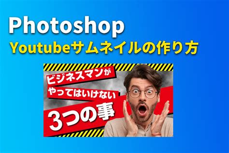 Youtubeのサムネイルの作り方