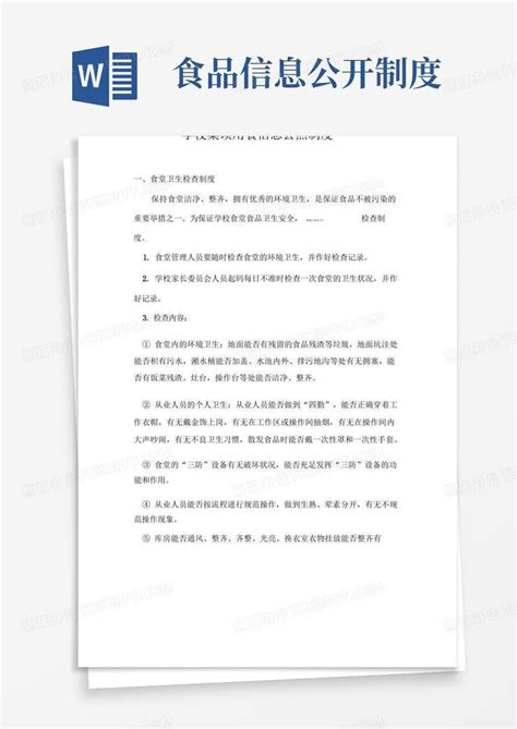 学校集中用餐信息公开制度word模板下载编号lzbebyob熊猫办公