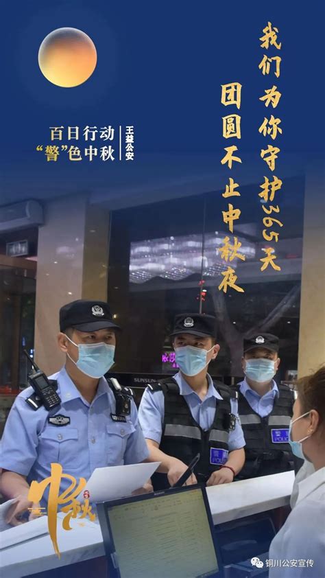 【百日行动进行时】节日我在岗王益分局推出百日行动“警”色中秋系列海报澎湃号·政务澎湃新闻 The Paper