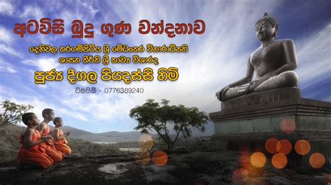 අටවිසි බුදු ගුණ වන්දනාව පූජ්‍ය දීගල පියදස්සි හිමි Youtube
