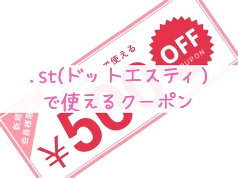 St ドットエスティ の2021クーポン一覧｜lineや誕生日クーポン！使い方や併用できるのかも紹介！ ぽちサポ