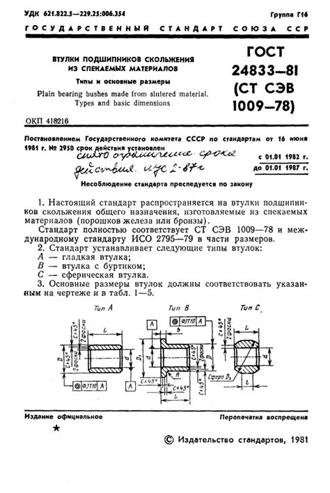 ГОСТ 24833-81: Втулки подшипников скольжения из спекаемых материалов ...