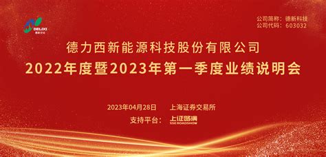 德新科技2022年度暨2023年第一季度业绩说明会