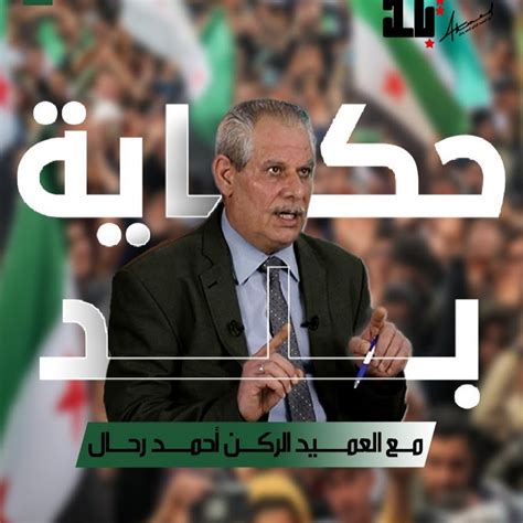 العميد الركن أحمد رحال General Ahmad Rahhal YouTube