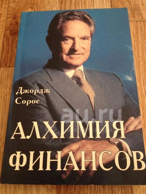 Джордж Сорос - Алхимия финансов — купить в Красноярске. Состояние ...