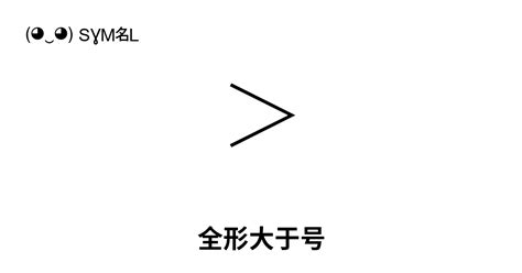 全形大于号 Unicode 编号 Uff1e 📖 了解符号意义并 复制符号 ‿ Symbl