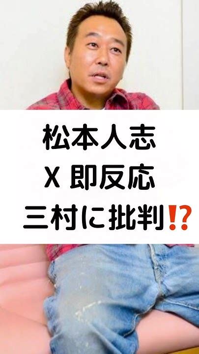 松本人志のx 即反応 三村に批判⁉️ 松本人志 X再開 批判 さまぁ～ず 三村マサカズ Shorts Youtube