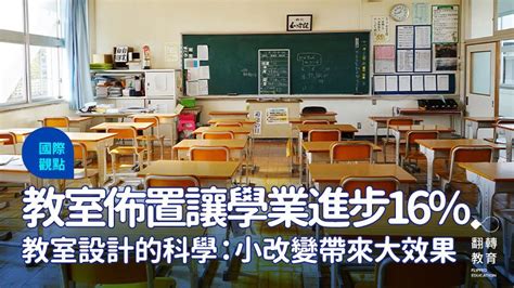 教室設計與佈置的科學 小小改變讓成績進步16｜翻轉教育