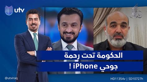 الحكومة تحت رحمة جوحي Iphone مع ملا طلال Youtube