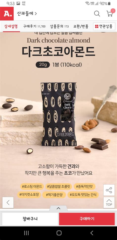 [옥션] 산과들에 다크초콜릿아몬드 30봉 유클12 660 0원 핫딜 에펨코리아