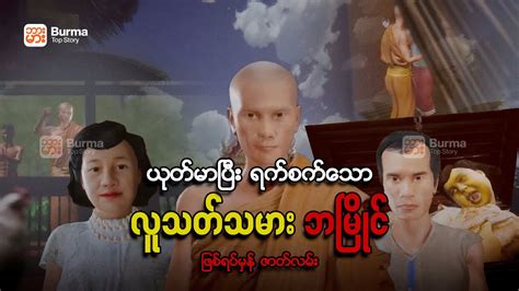 ယုတ်မာပြီး ရက်စက်သော လူသတ်သမား ဘမြိုင် ဖြစ်ရပ်မှန် Youtube