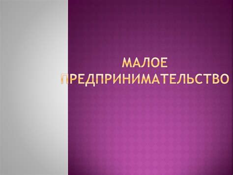 Малое предпринимательство - презентация онлайн