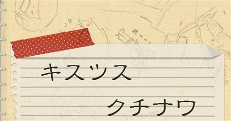 双葉の糸】 【双葉】キスツス＆クチナワ【補足】 熊谷＠元まはるのマンガ Pixiv