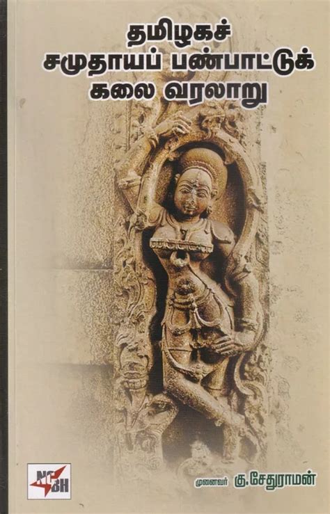 Thamizhaga Samudhaya Panpaattu Kalai Varalaru By Dr G Sethuraman