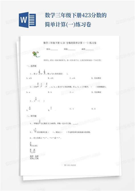 数学三年级下册4 23分数的简单计算 一 练习卷word模板下载 编号lkgezaym 熊猫办公