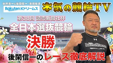 高知競輪gⅠ 第38回読売新聞社杯 全日本選抜競輪2023 決勝｜後閑信一のレース徹底解説【本気の競輪tv】 Wakatechjp