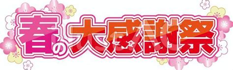 春の大感謝祭イラスト No 750687｜無料イラスト・フリー素材なら「イラストac」