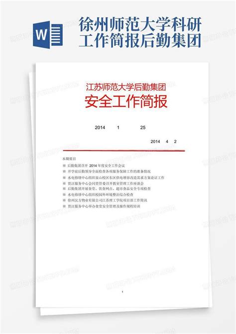 徐州师范大学科研工作简报 后勤集团Word模板下载 编号lkzmmxmw 熊猫办公