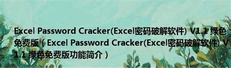 Excel Password Cracker Excel密码破解软件 V1 1 绿色免费版（excel Password Cracker Excel密码破解软件 V1 1 绿色免费版功能