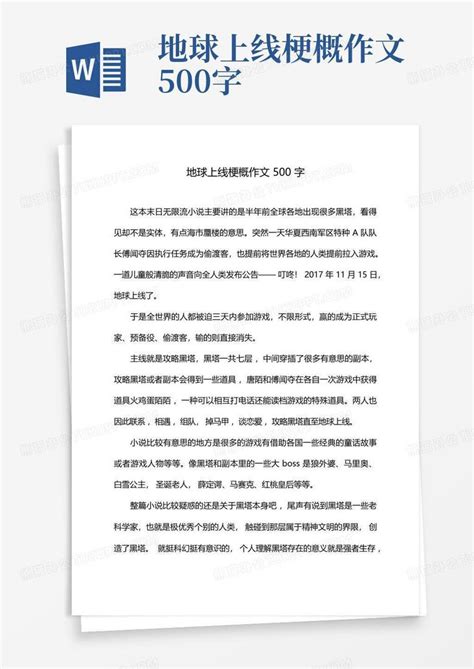 地球上线梗概作文500字word模板下载编号qnbpmrwy熊猫办公