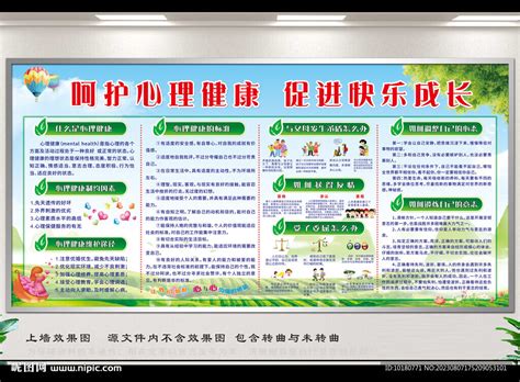 心理健康宣传栏设计图室外广告设计广告设计设计图库昵图网
