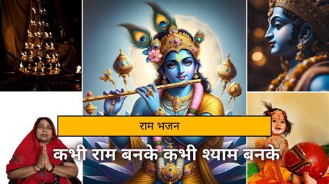 कभी राम बनके कभी श्याम बनके चले आना प्रभुजी चले आना ।।kabhi Ram