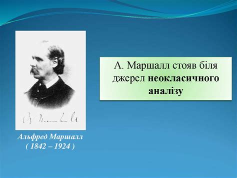 Альфред Маршалл та його внесок у світову економічну науку - презентация ...