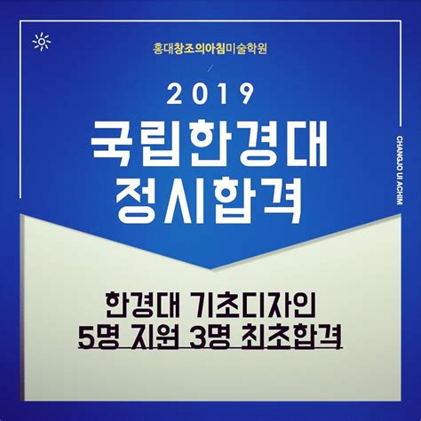 홍대창조의아침미술학원 2019국립한경대정시합격 홍대창조의아침 5명지원3명합격 한경대 Facebook