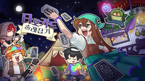 타로 카드로 뽑은 운명에 따라 매판 달라지는 술래잡기🃏 Youtube