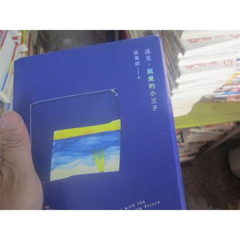 寶樺田遇見親愛的小王子原點出版張曼娟 D1329 蝦皮購物