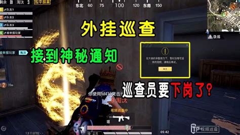 外挂巡查：可疑的氪金玩家，最后收到通知，巡查员要下岗了？游戏射击游戏好看视频