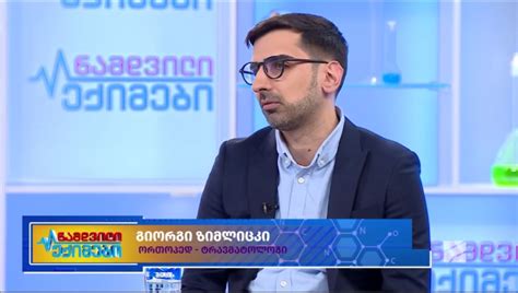 ართროზი გიორგიზიმლიცკი ორთოპედი ტრავმატოლოგი Therealdoctors… Mediclubgeorgia