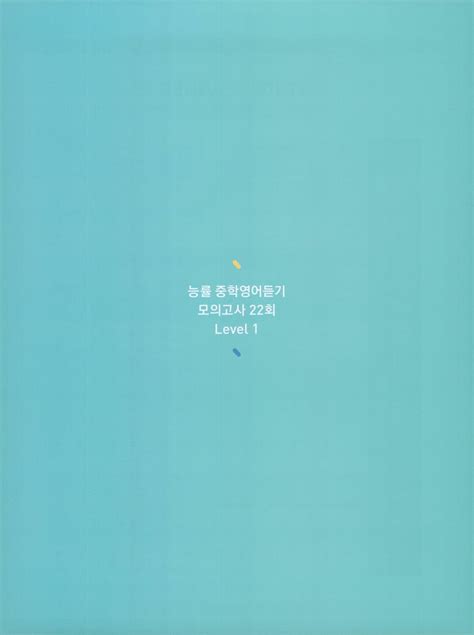 알라딘 미리보기 능률 중학영어 듣기 모의고사 22회 Level 1