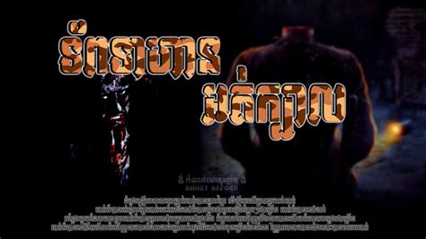 កំណត់ហេតុខ្មោច៚ ទ័ពទាហានអត់ក្បាល Youtube