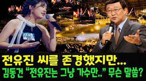 가요무대 전유진 자작곡을 처음 선보였다 Mc김동건 전유진 씨를 존경했지만” 관객들은 일제히 전유진의 이름을 외쳤다 김동건 전유진는 그냥 가수만” 무슨